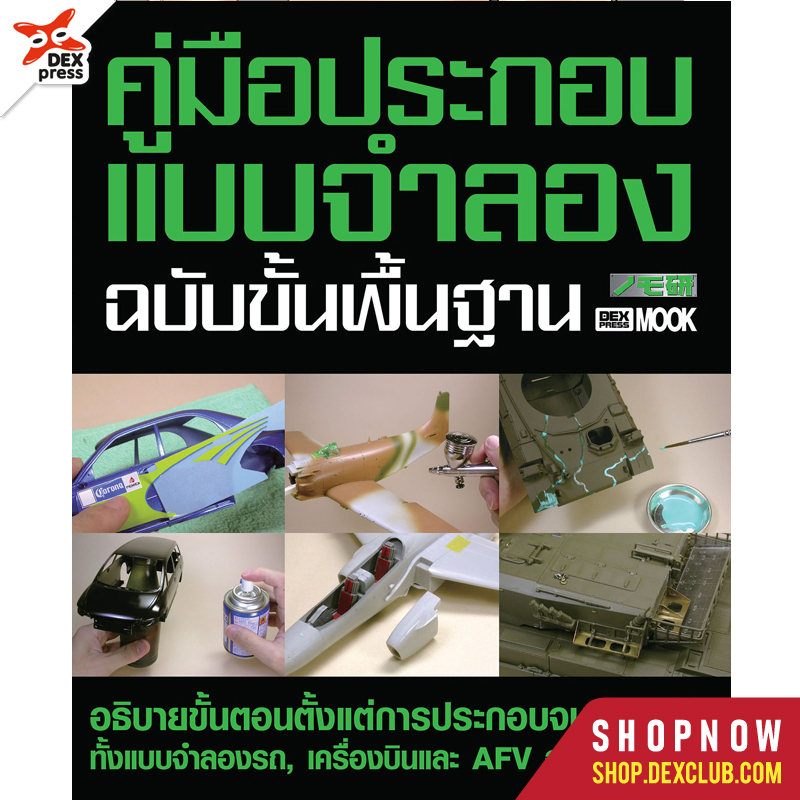 Dexpress [MOOK] คู่มือประกอบแบบจำลอง ฉบับขั้นพื้นฐาน