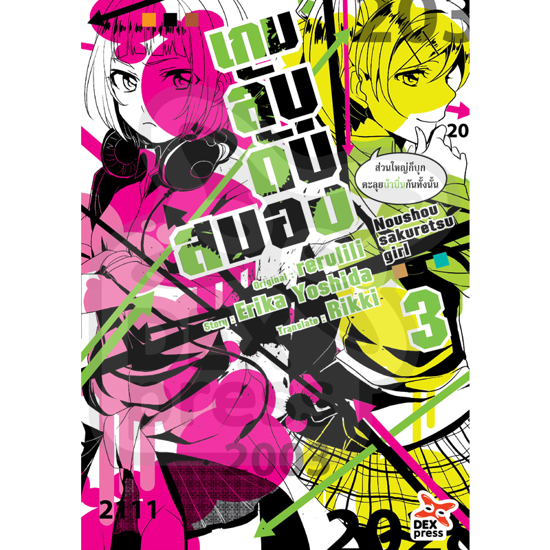 Dexpress [นิยาย] เกมลับดับสมอง เล่ม 3