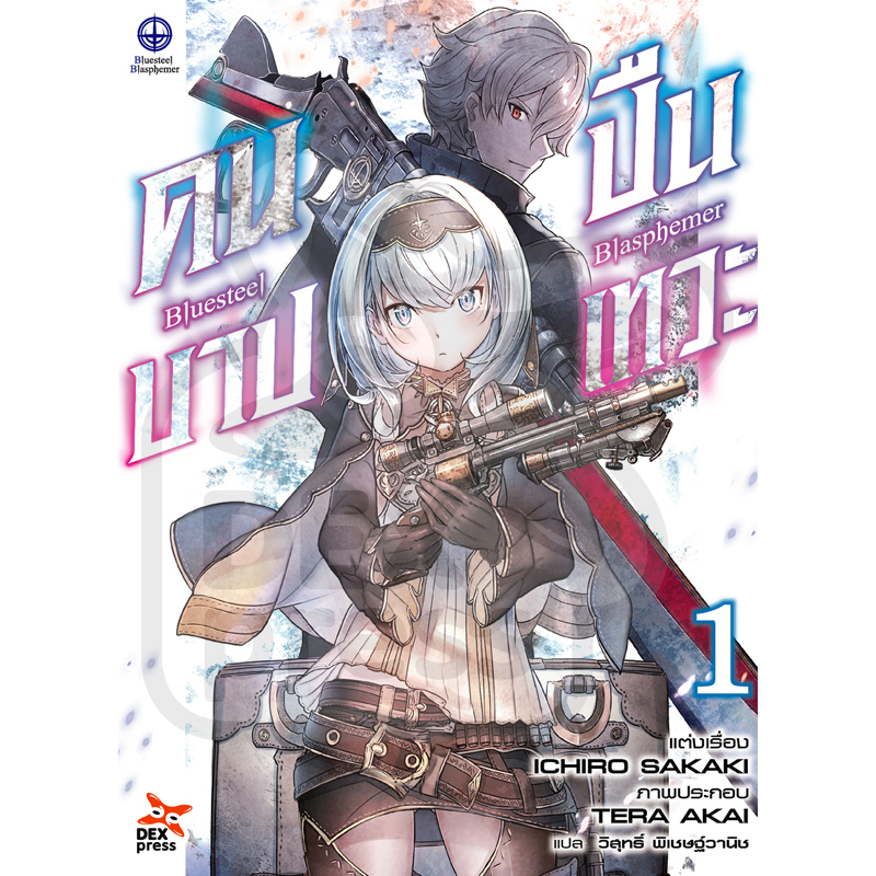 Dexpress [นิยาย] คนบาป ปืนเทวะ เล่ม 1